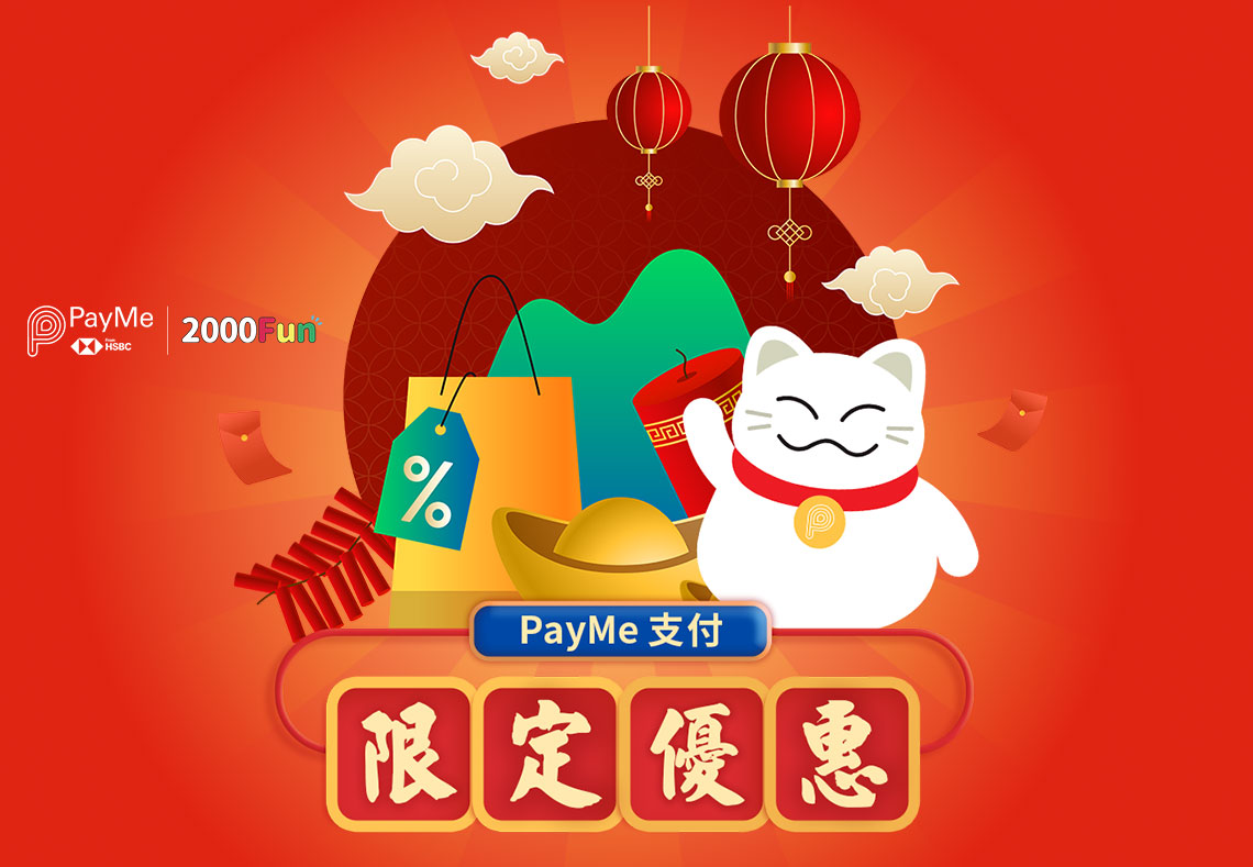 PayMe X 2000Fun 限定優惠 - 2000Fun商城 香港人既遊戲店